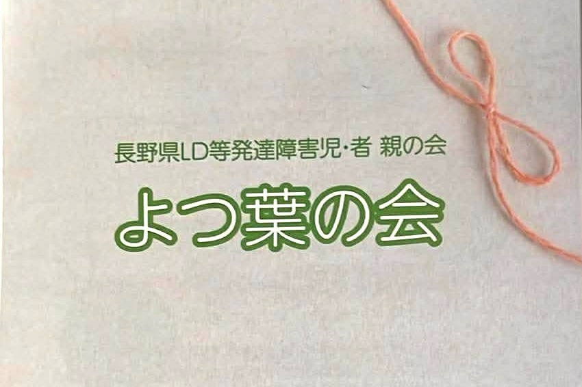 長野県LD等発達障害児・者親の会「よつ葉の会」 – あづみの はこぶね